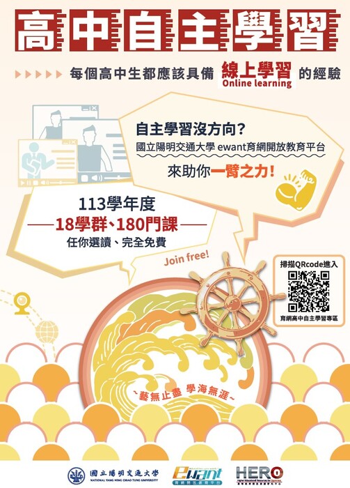 [轉知] Ewant育網開放教育平臺精選超過180門，適合高中生免費修課學習的精彩課程